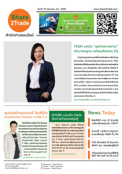 หนังสือพิมพ์อิเล็กทรอนิกส์ Share2Trade 19 มิ.ย. 66 (TEGH, ISTORE22, MAKRO, CPAXT, FVC, KGEN, SMT ...